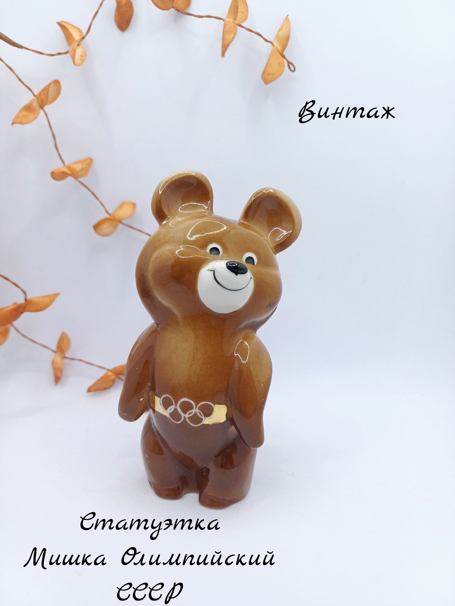 Статуэтка Олимпийский мишка винтажная, фарфор, позолота, аэрография, Кузяевский фарфоровый завод СССР