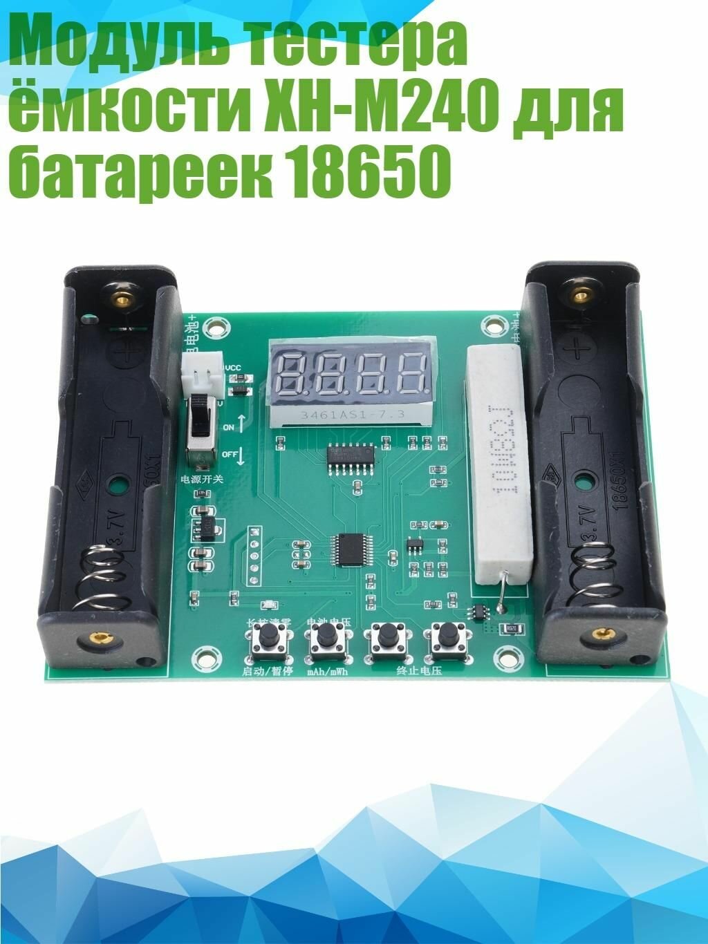 Модуль тестера ёмкости XH-M240 для батареек 18650