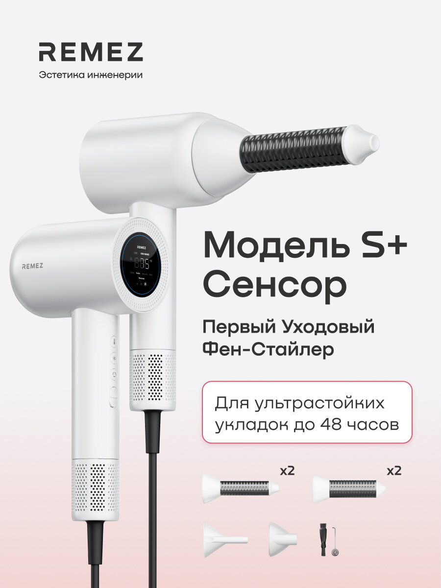 Фен-стайлер REMEZ Модель S+ сенсор, RMB-708BS, насадки для локонов Coanda30 и Coanda40, ионизация, 9 режимов, турмалин