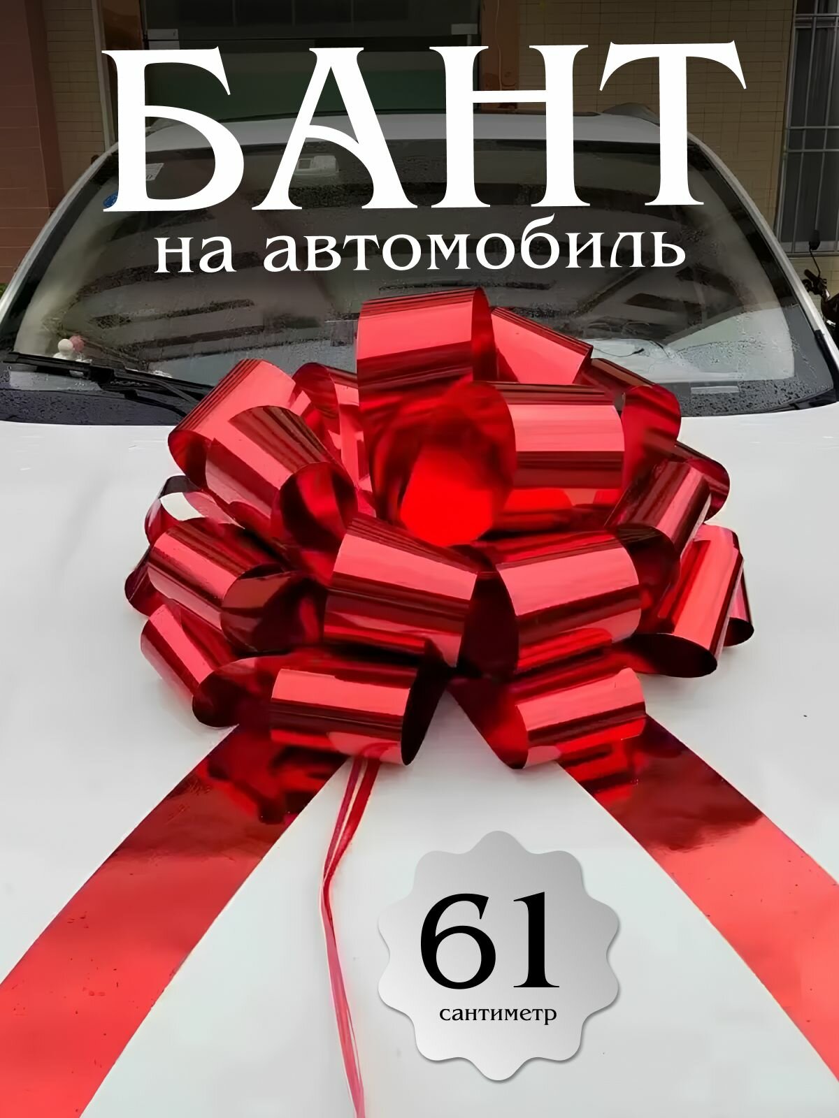 Бант подарочный большой на автомобиль (машину), диаметр 61 см, насыщенный красный, 1 штука