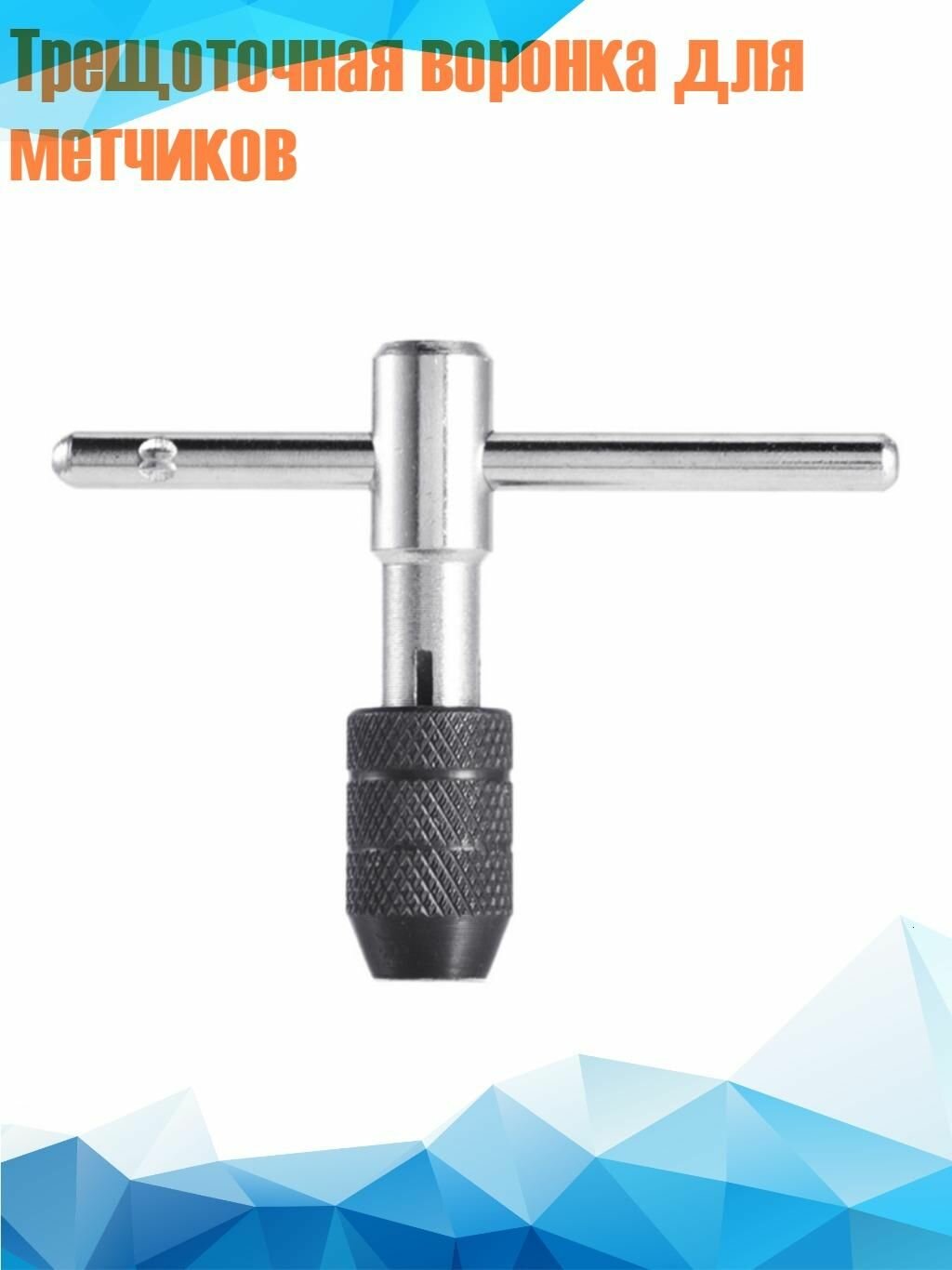 Трещоточная воронка для метчиков