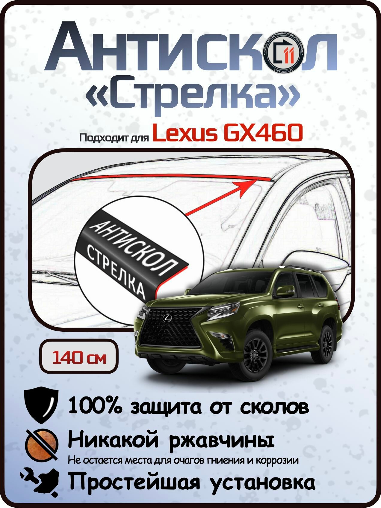 Защита от сколов и ржавчины для LEXUS GX 460. Антискол "Стрелка"