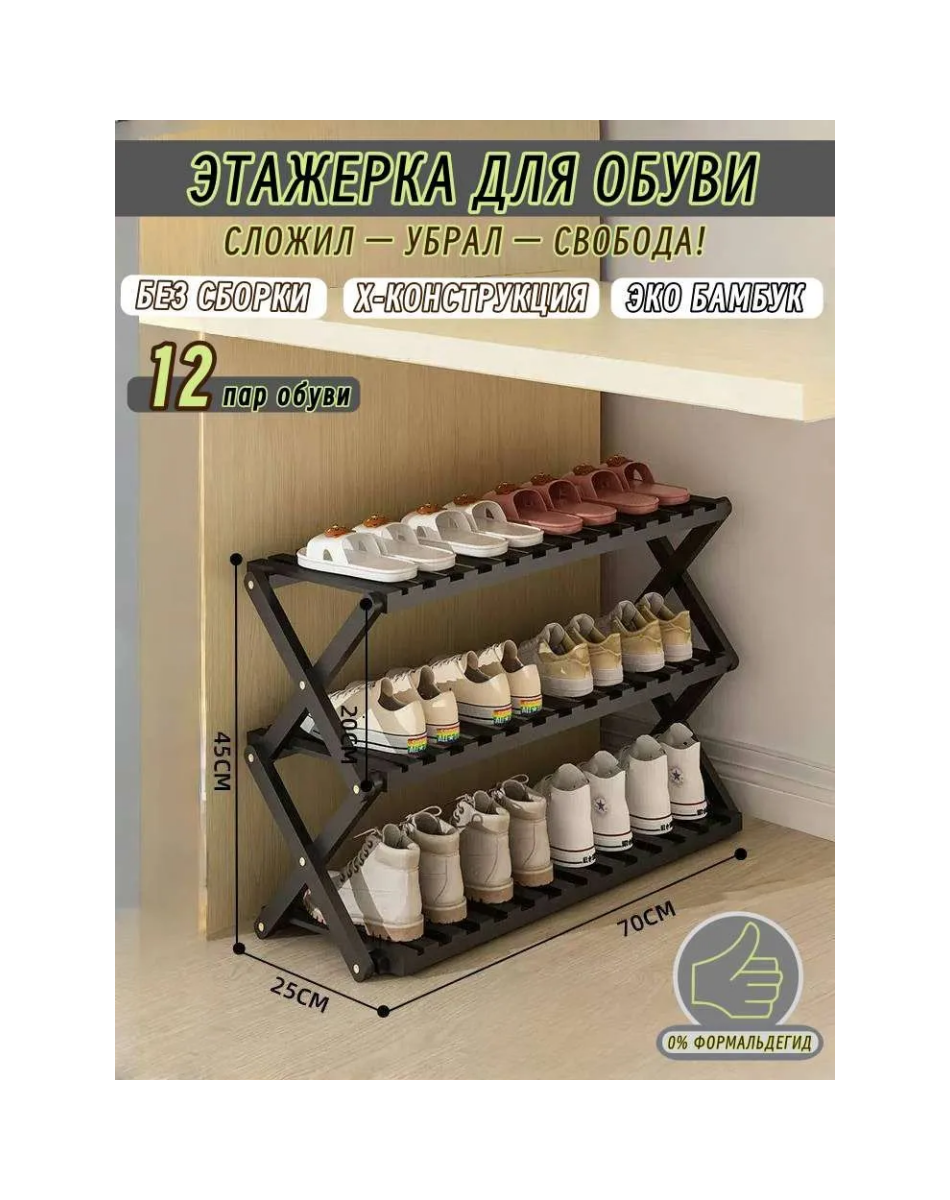 Обувница，Storage rack，Foldable(Nanmu)，3floors，black，70*25*45CM
