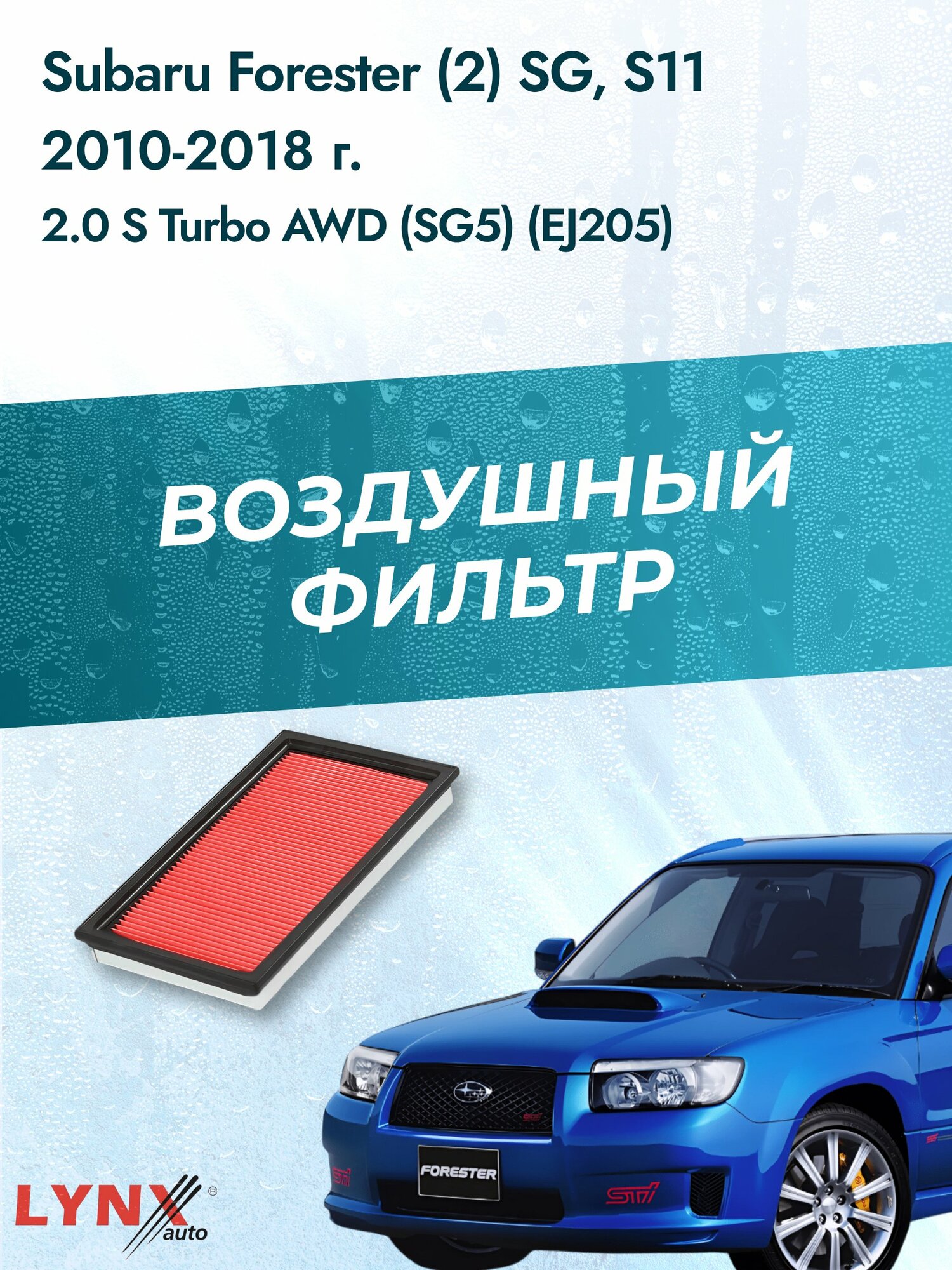 Воздушный фильтр на Subaru Forester (2) SG, S11 / 2002-2007г. / Двигатель 2.0 (EJ202) LA-228-1, Субару / LYNXauto