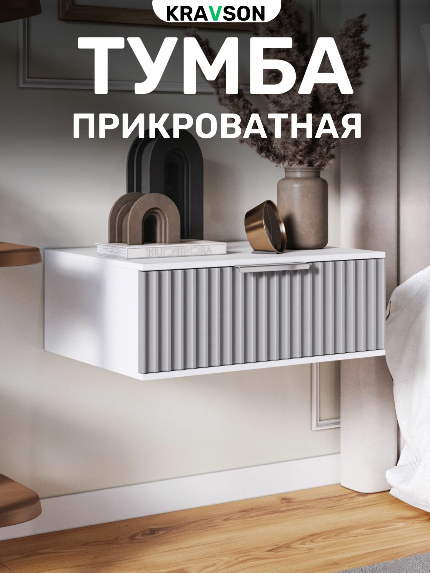 Тумба прикроватная подвесная с выдвижным ящиком, 45х38х22 см