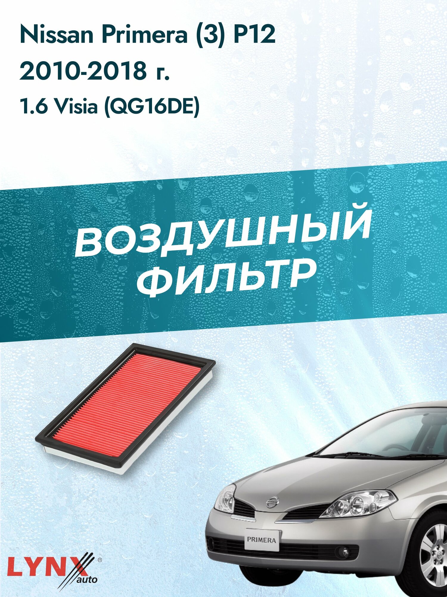 Воздушный фильтр на Nissan Primera (3) P12 / 2001-2008г. / Двигатель 1.6 (QG16DE) LA-228-1, Ниссан / LYNXauto