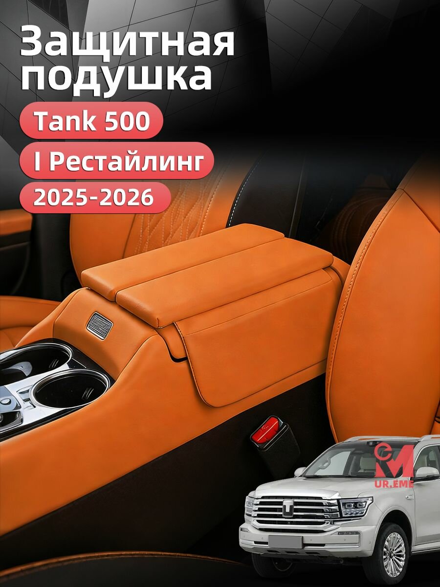 Защитная подушка для подлокотник Tank 500 2025 2026 / танк 500 тюнинг аксессуары