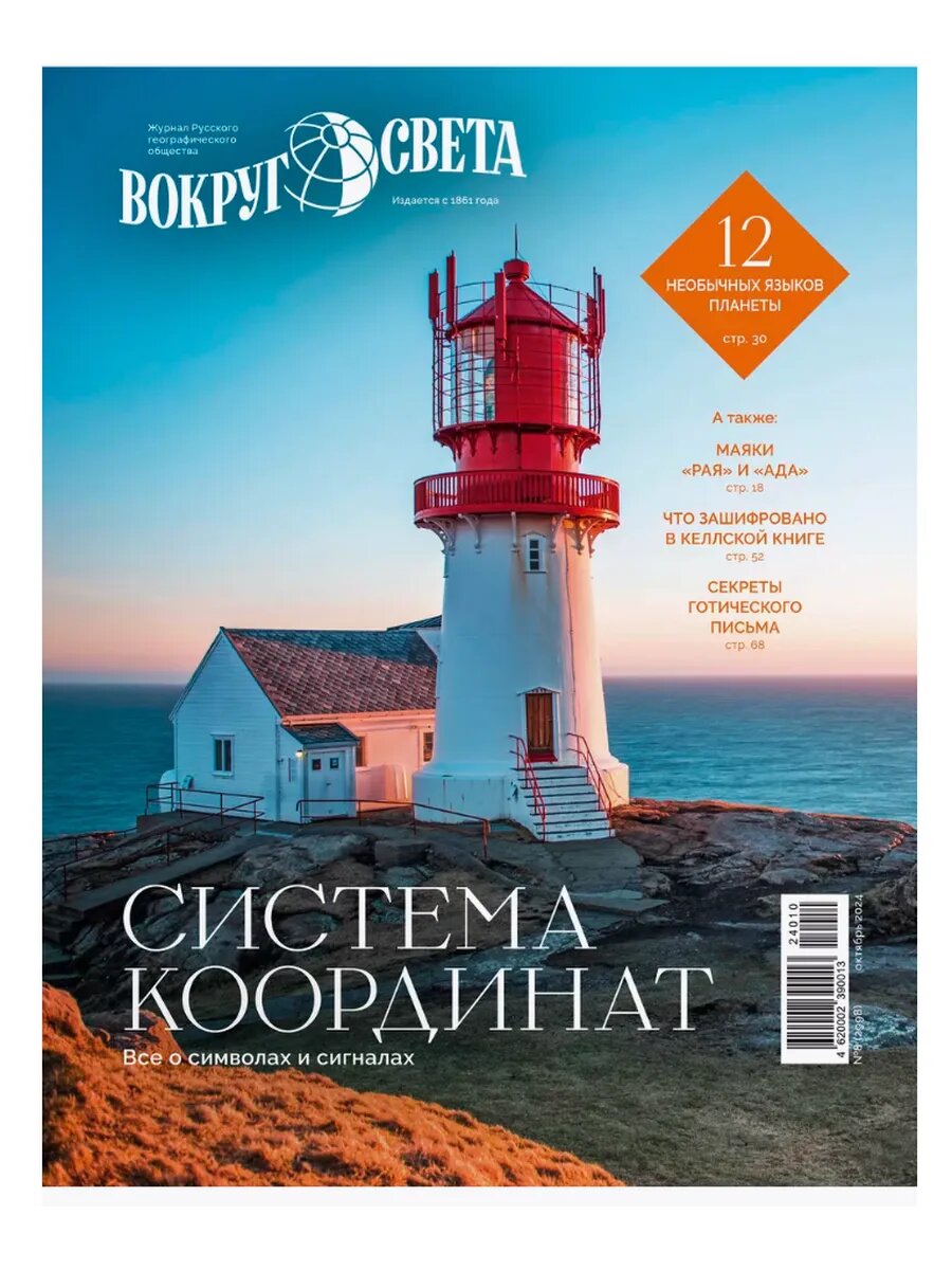 Вокруг света, №8 (2998) 2024, Октябрь