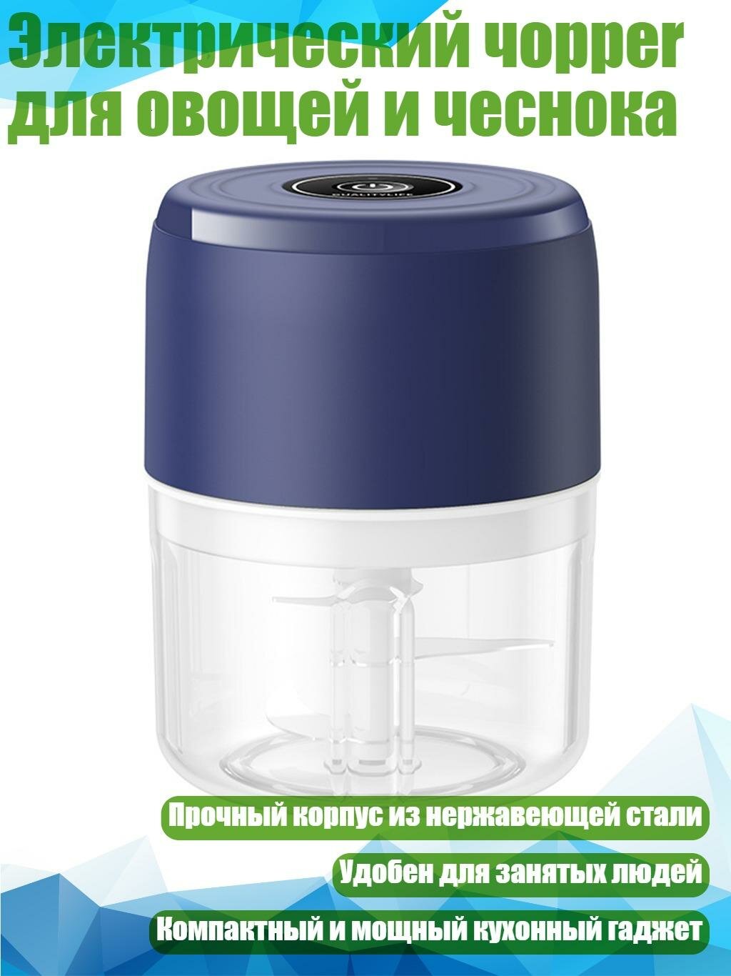 Электрический чopper для овощей и чеснока, Синий - короткая чашка объемом 250 мл