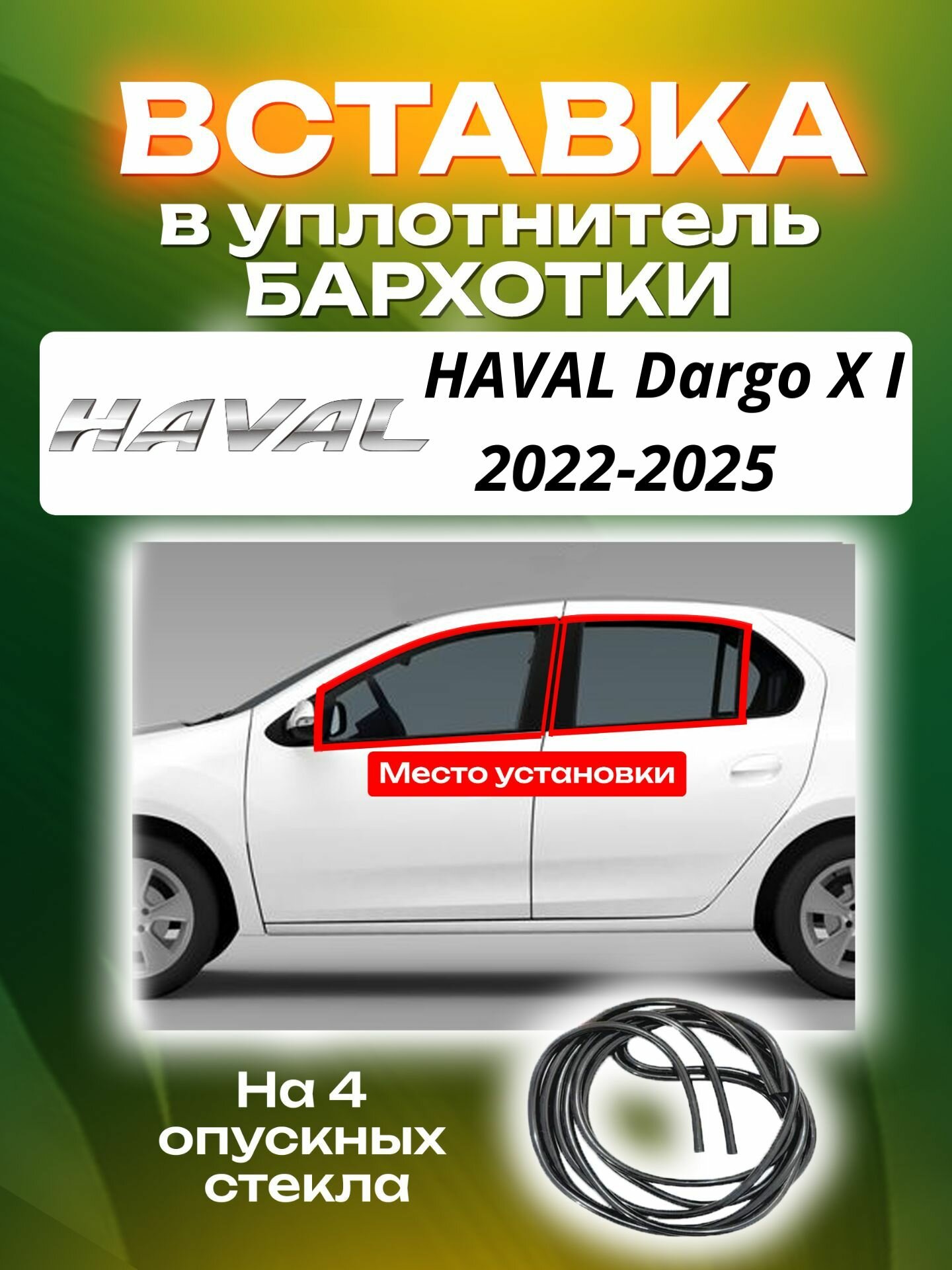 Вставка в уплотнитель бархотки стекла автомобиля HAVAL Dargo X I (2022-2025)/ Хавейл Дарго X 1 поколение