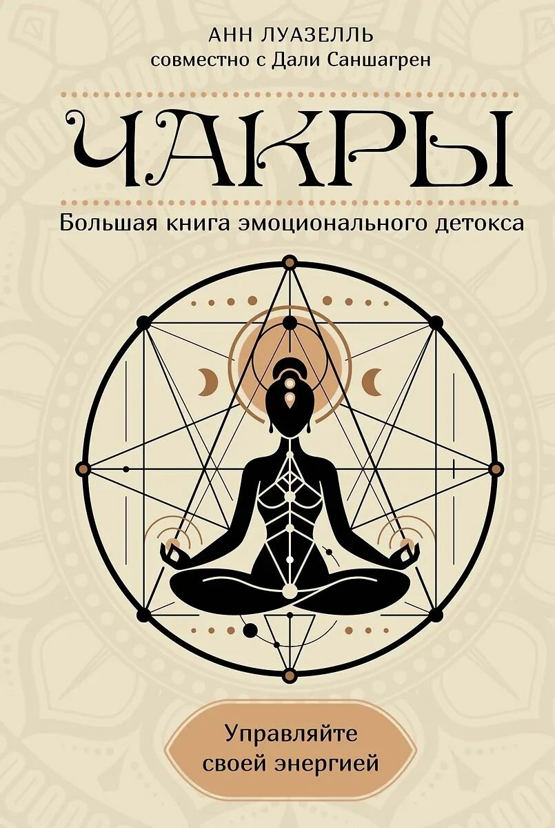 Книга Колибри Чакры. Управление своей энергией, Анн Луазелль, 2025