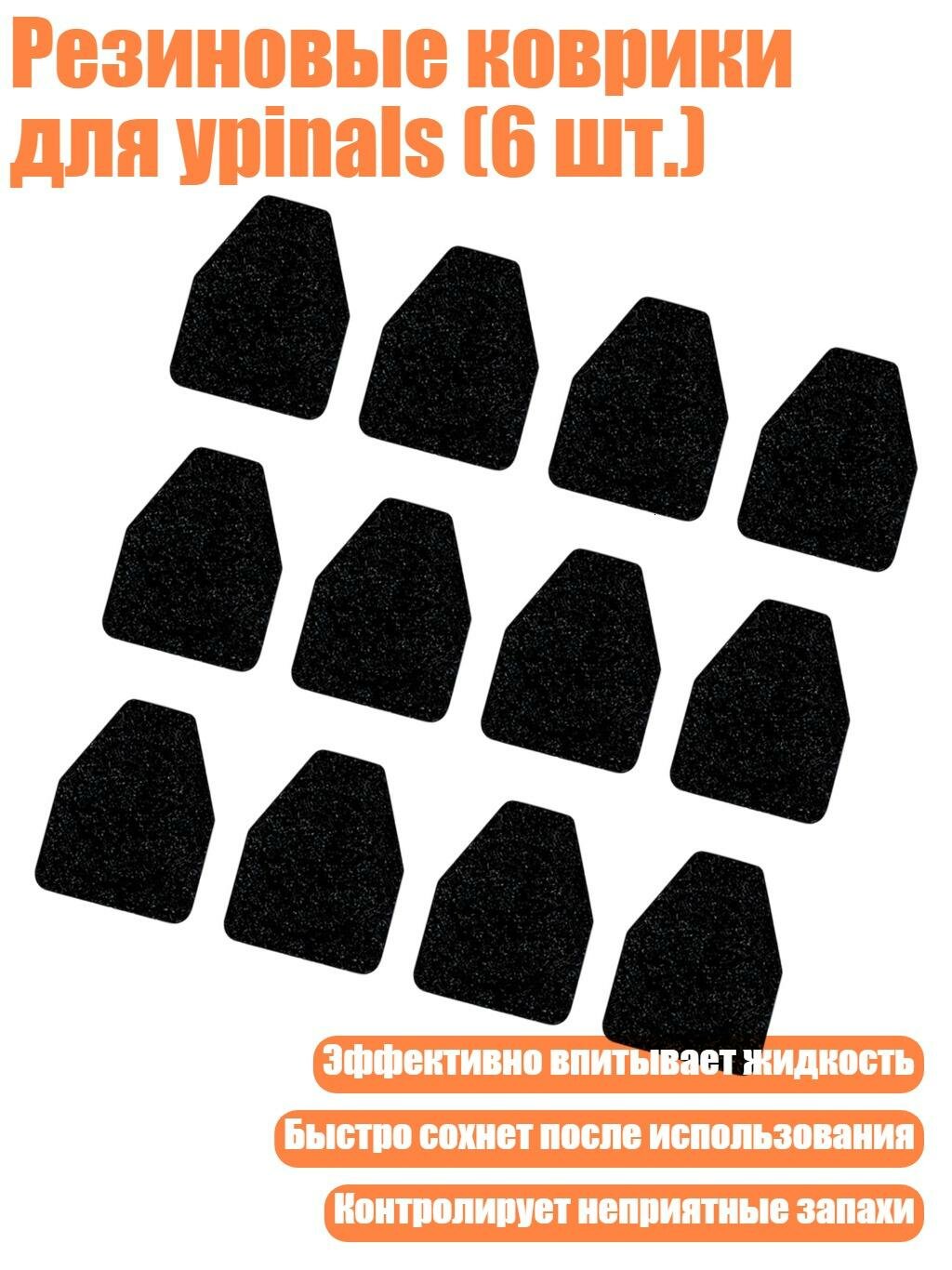 Резиновые коврики для урinals (6 шт.), 12 штук