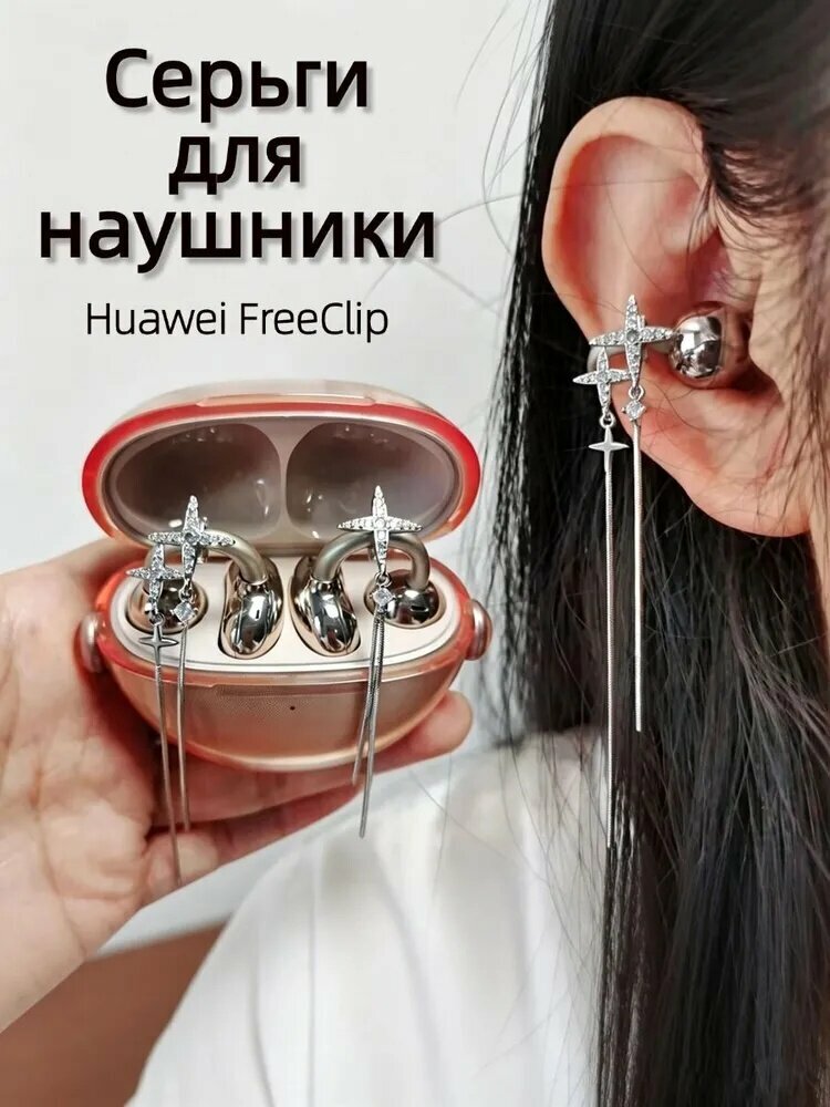 Серьги для наушники Huawei FreeClip, Наушники беспроводные, REMAX CozyBuds W29, S6Z5, Tecno FreeHear 1, M79 украшение, Украшенный звездами