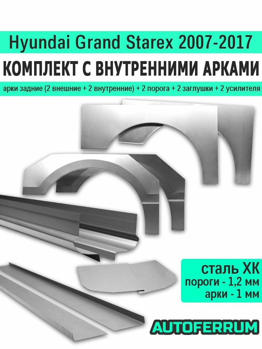Комплект ремонтный с внутренними арками для Hyundai Grand Starex / Starex H1 (TQ) 2007-2017 (хендай гранд старекс), холоднокатаная сталь