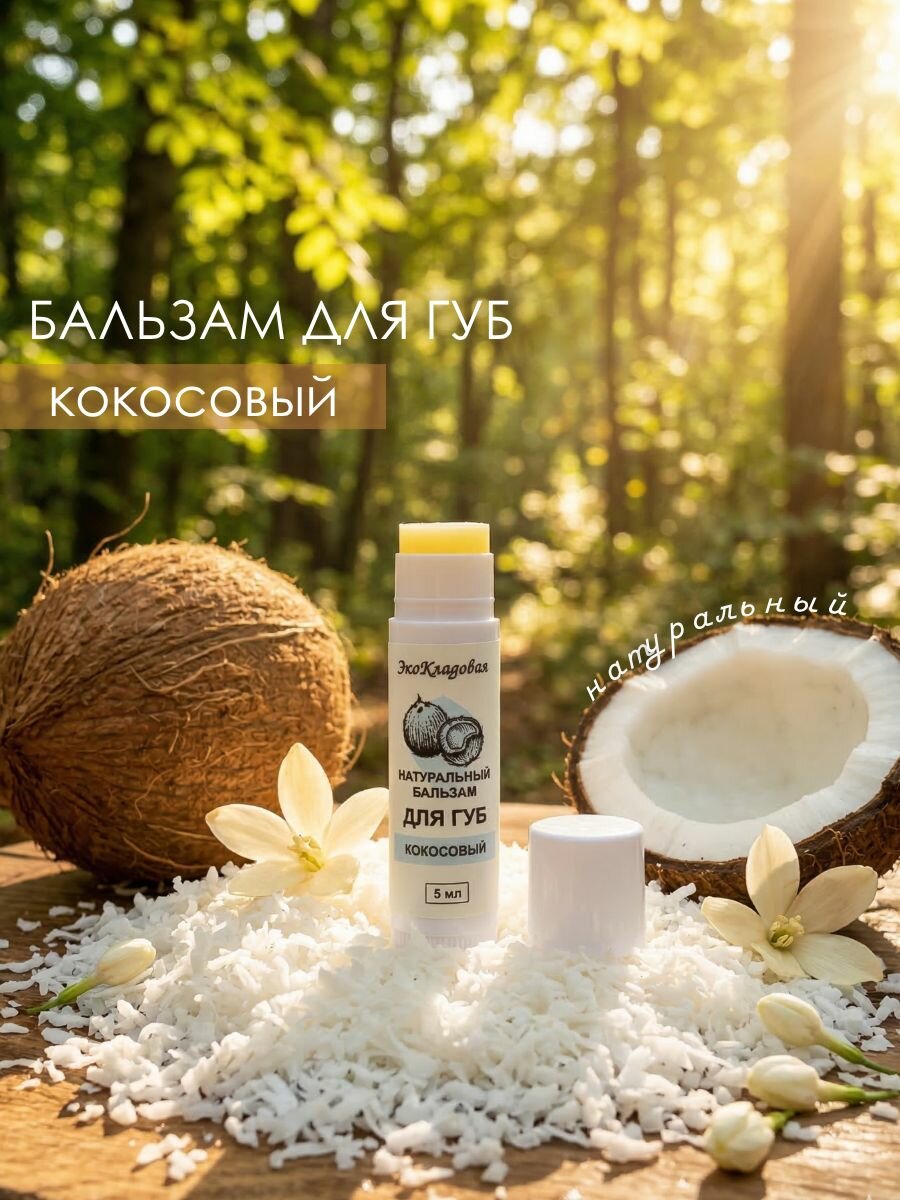 Бальзам для губ кокосовый натуральный с ромашкой и витамином Е - питание и защита, ЭкоКладовая