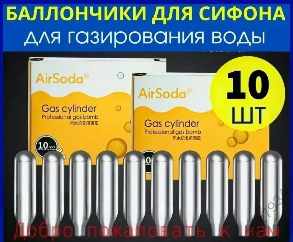 Баллончики для сифона AirSoda для газирования воды 10 шт. Газовые баллончики для сифонов