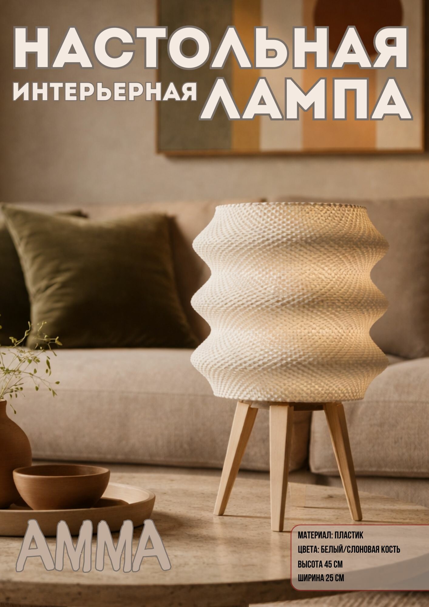 Лампа, напольная, настольная, минимализм, скандинавский стиль
