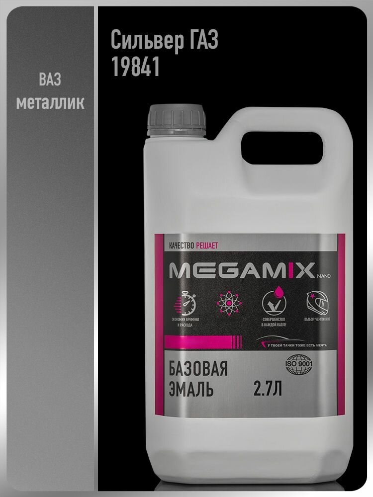Базовая эмаль Сильвер GAZ металлик, 2.7 л, Краска автомобильная, базисная под лак, MEGAMIX