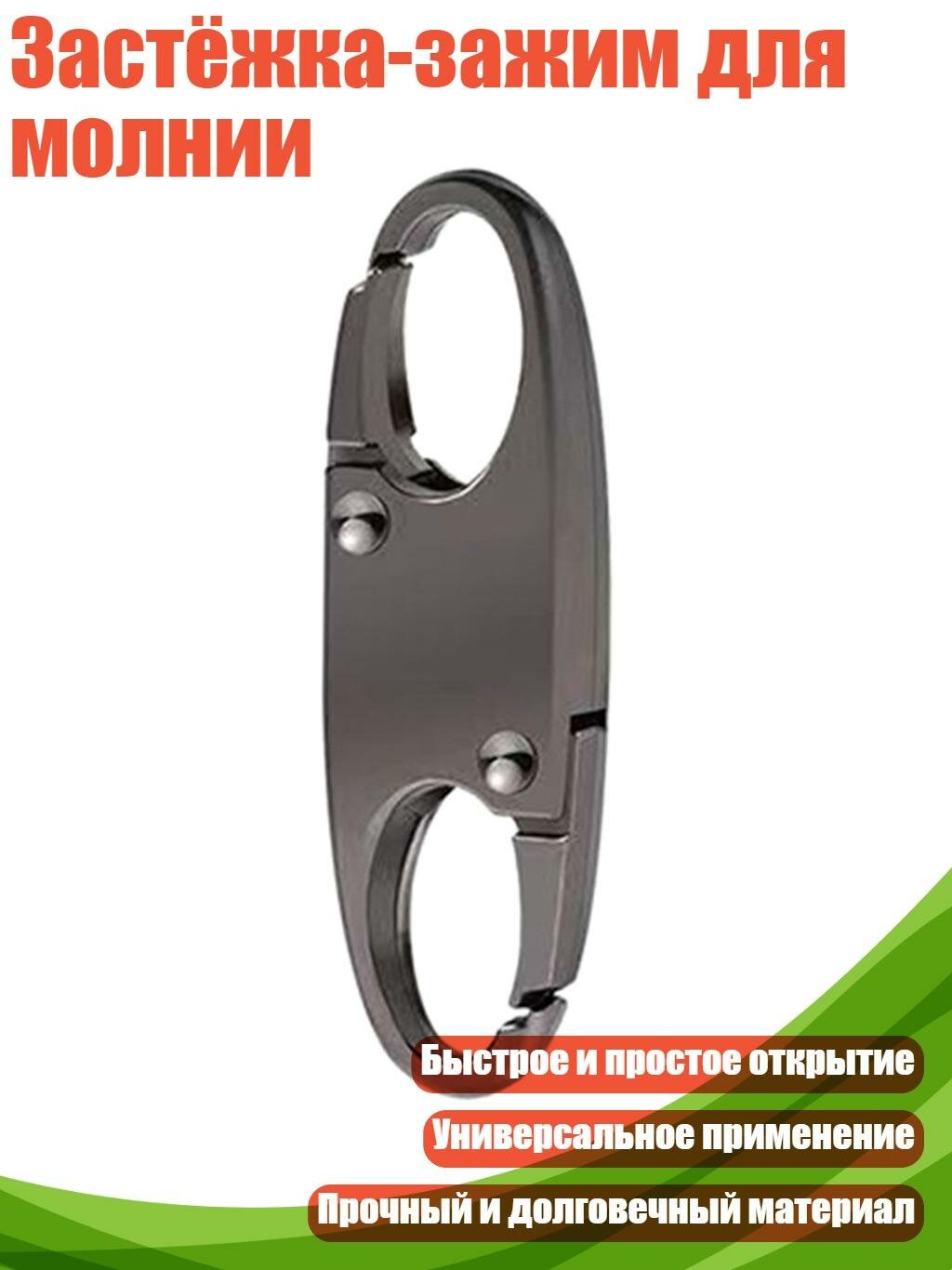 Застёжка-зажим для молнии, Серый