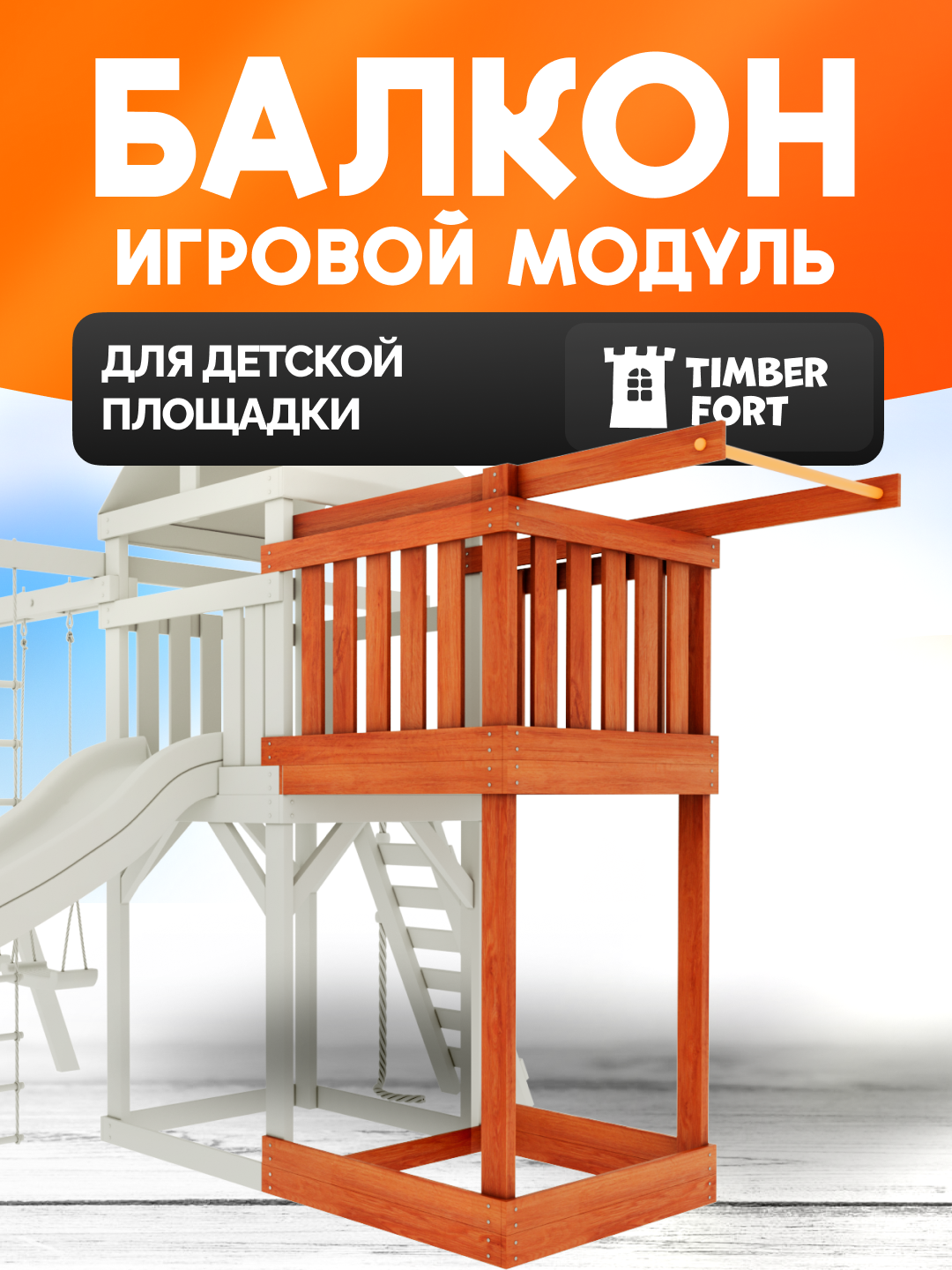 Модуль Балкон для детской площадки Timber Fort