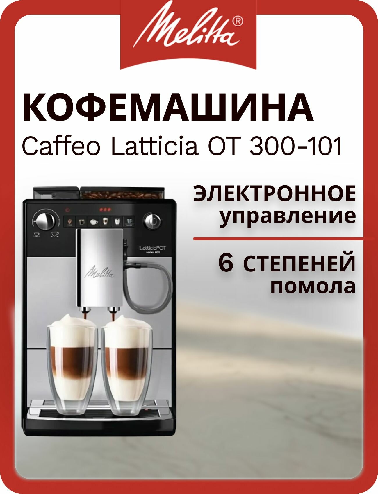 Кофемашина Melitta Caffeo F 300-101 Latticia OT Серебро