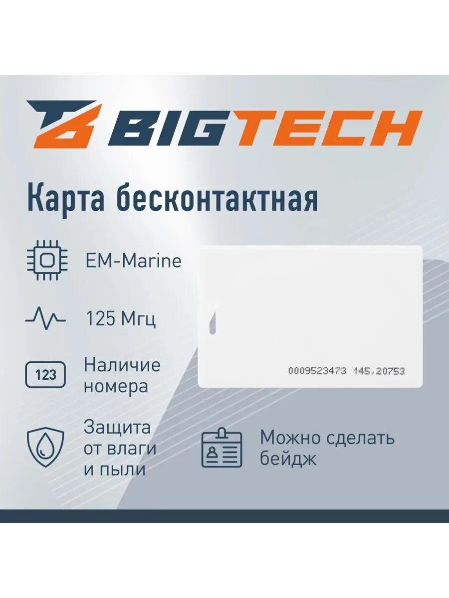 Бесконтактные карты Bigtech EM-Marine, 50 шт