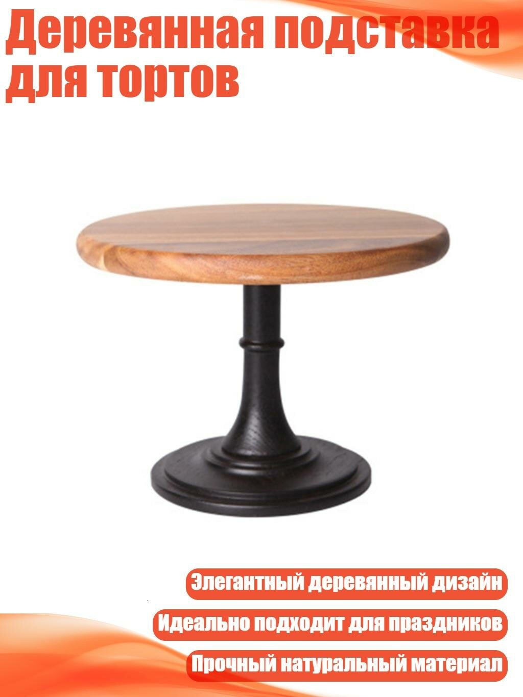 Деревянная подставка для тортов, S