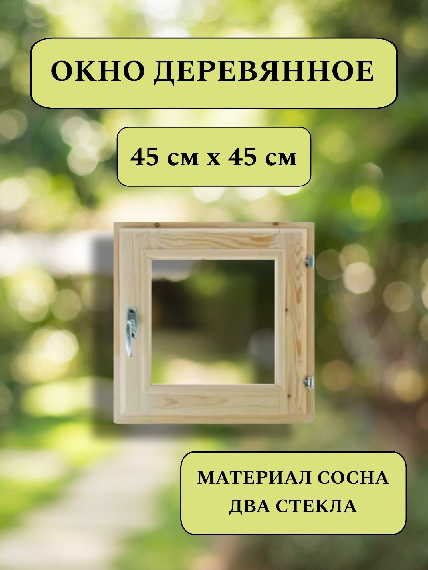 Деревянное окно 45*45см