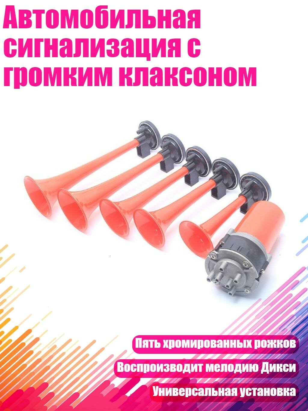 Автомобильная сигнализация с громким клаксоном, красный
