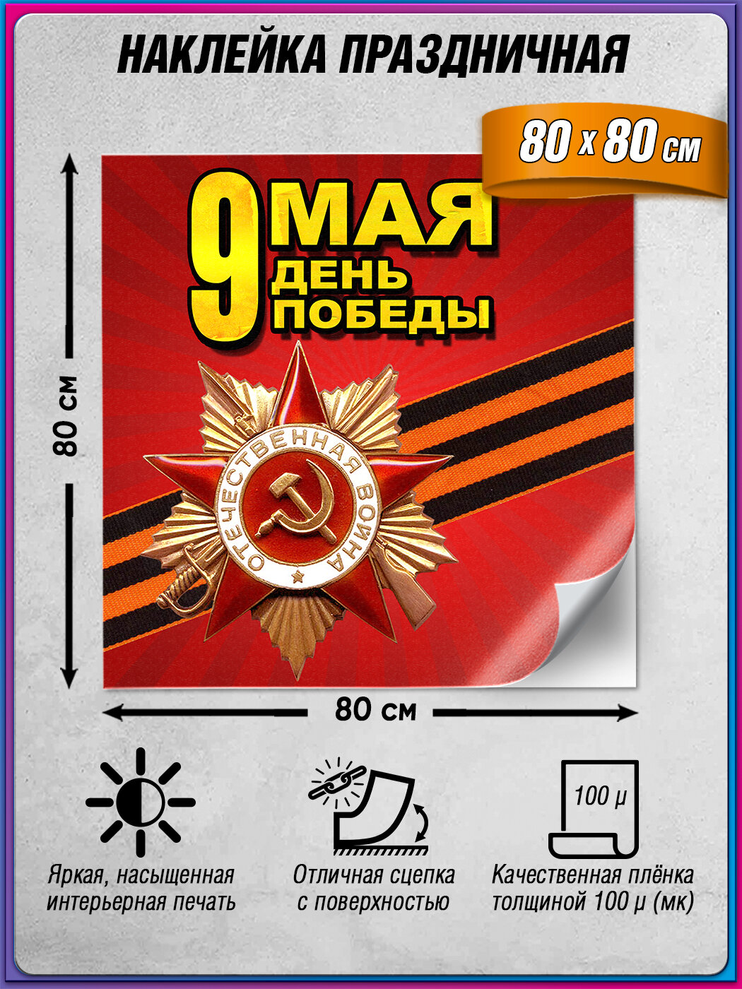 Праздничная наклейка на 9 мая, День Победы / 80x80 см.