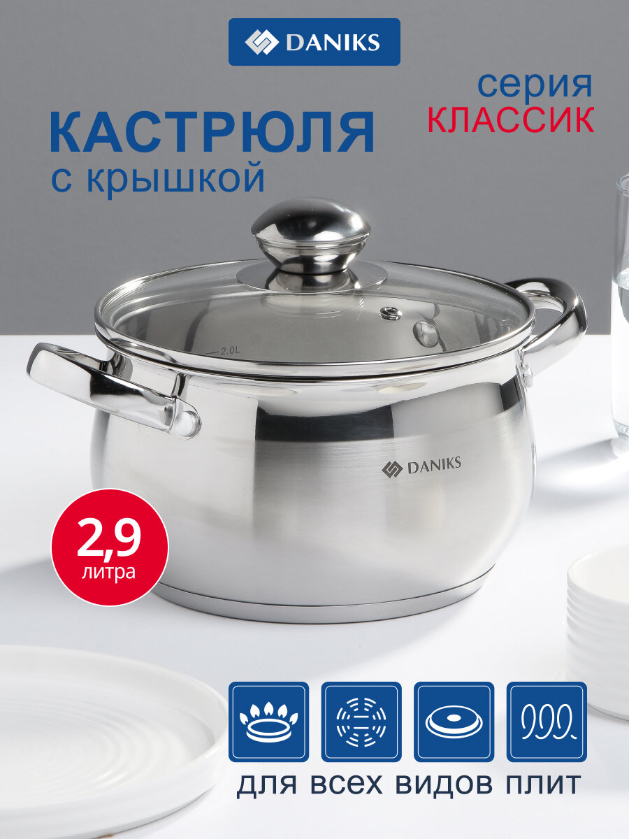 Daniks Кастрюля нержавеющая сталь, 2.9 л, с крышкой, крышка стекло, индукция, Классика
