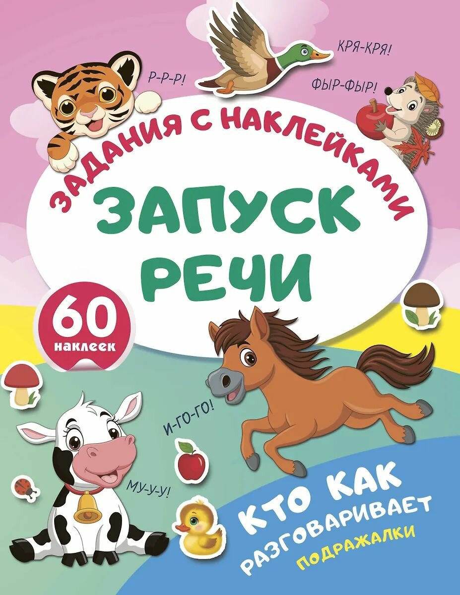Детская литература АСТ Кто как разговаривает. Подражалки, 2025 г