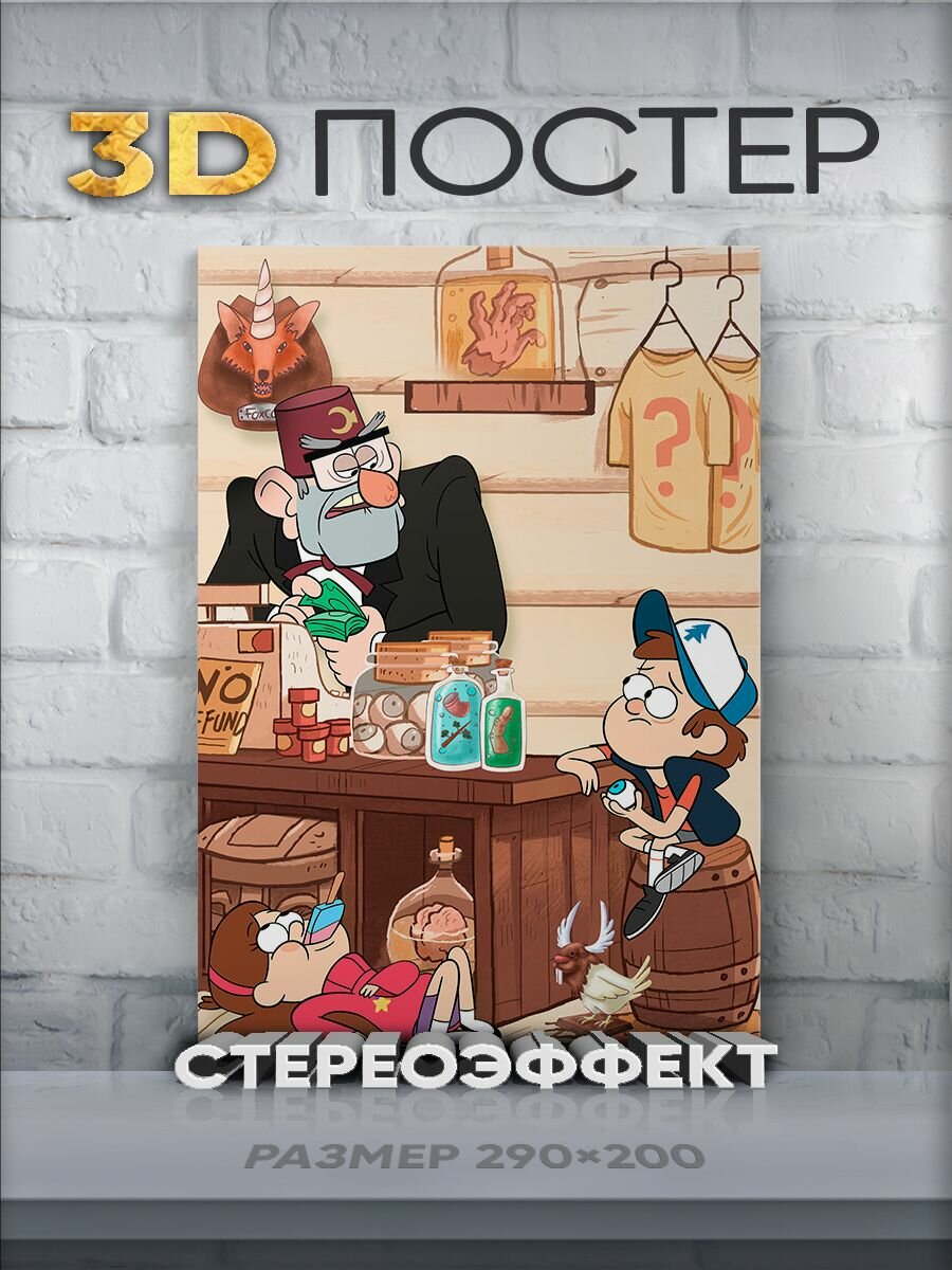 Стереопостер Gravity Falls