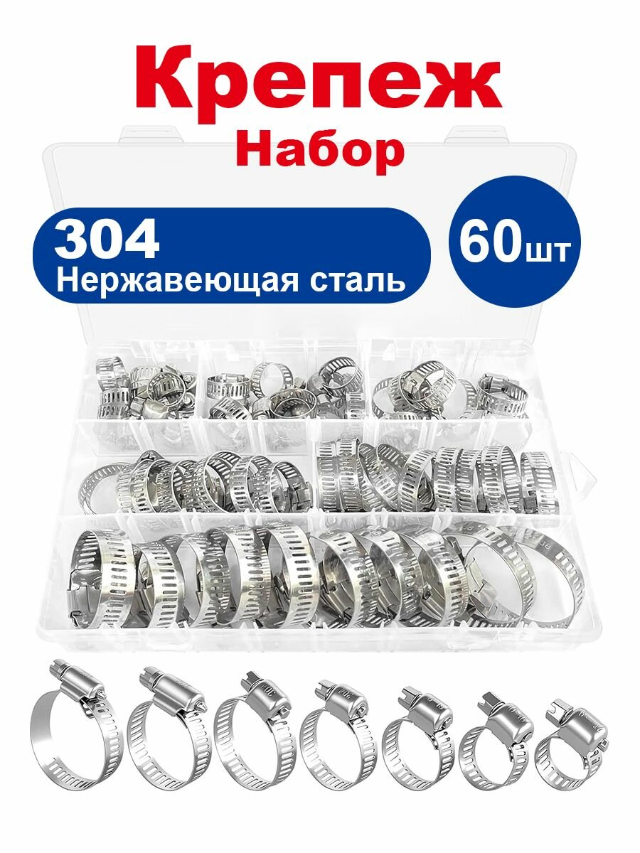 Хомут для шланга, подходит для автомобилей и дома, 60 шт，нержавеющая сталь 304