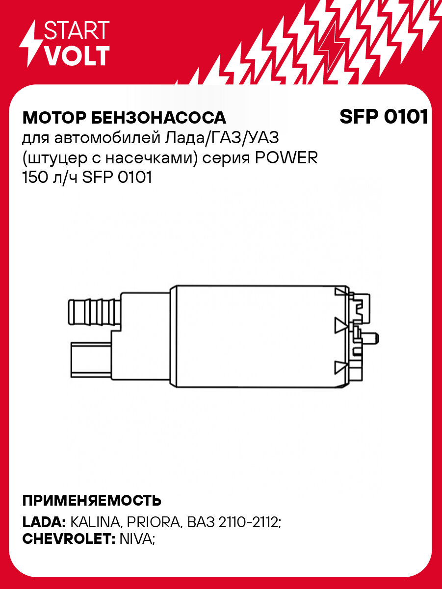 Мотор бензонасоса для автомобилей Лада/ГАЗ/УАЗ (штуцер с насечками) серия POWER 150 л/ч SFP 0101 StartVolt