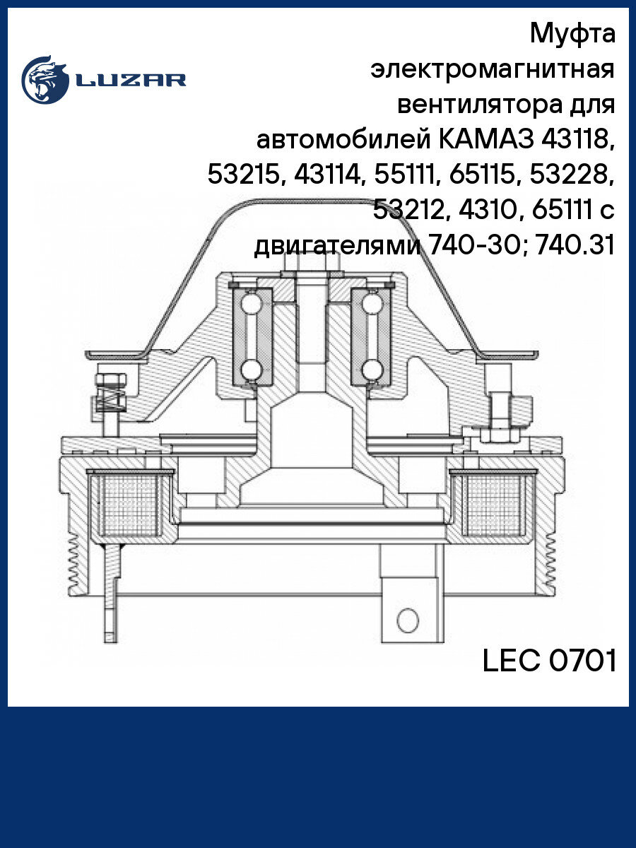 Муфта электромагнитная вентилятора для автомобилей КАМАЗ 43118, 53215, 43114, 55111, 65115, 53228, 53212, 4310, 65111 с двигателями 740-30; 740.31 LEC 0701 LUZAR