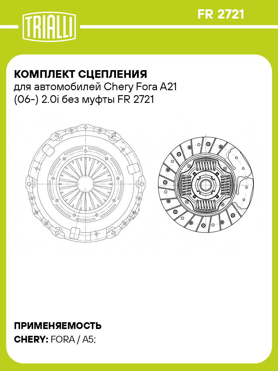 Комплект сцепления для автомобилей Chery Fora A21 (06-) 2.0i без муфты FR 2721 TRIALLI