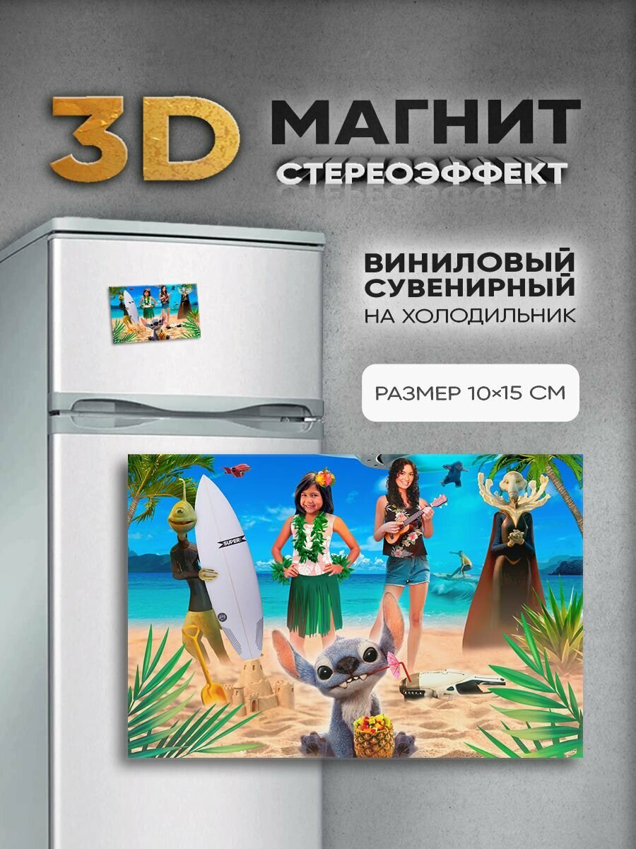 Стереомагнит с 3D-эффектом "Лило и Стич"