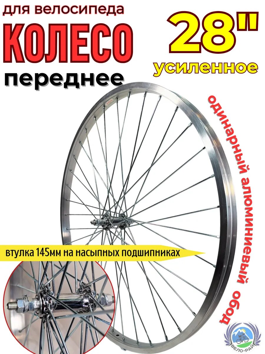 Колесо вело-рай, переднее, алюминий, усиленное, 28 дюймов, одинарное