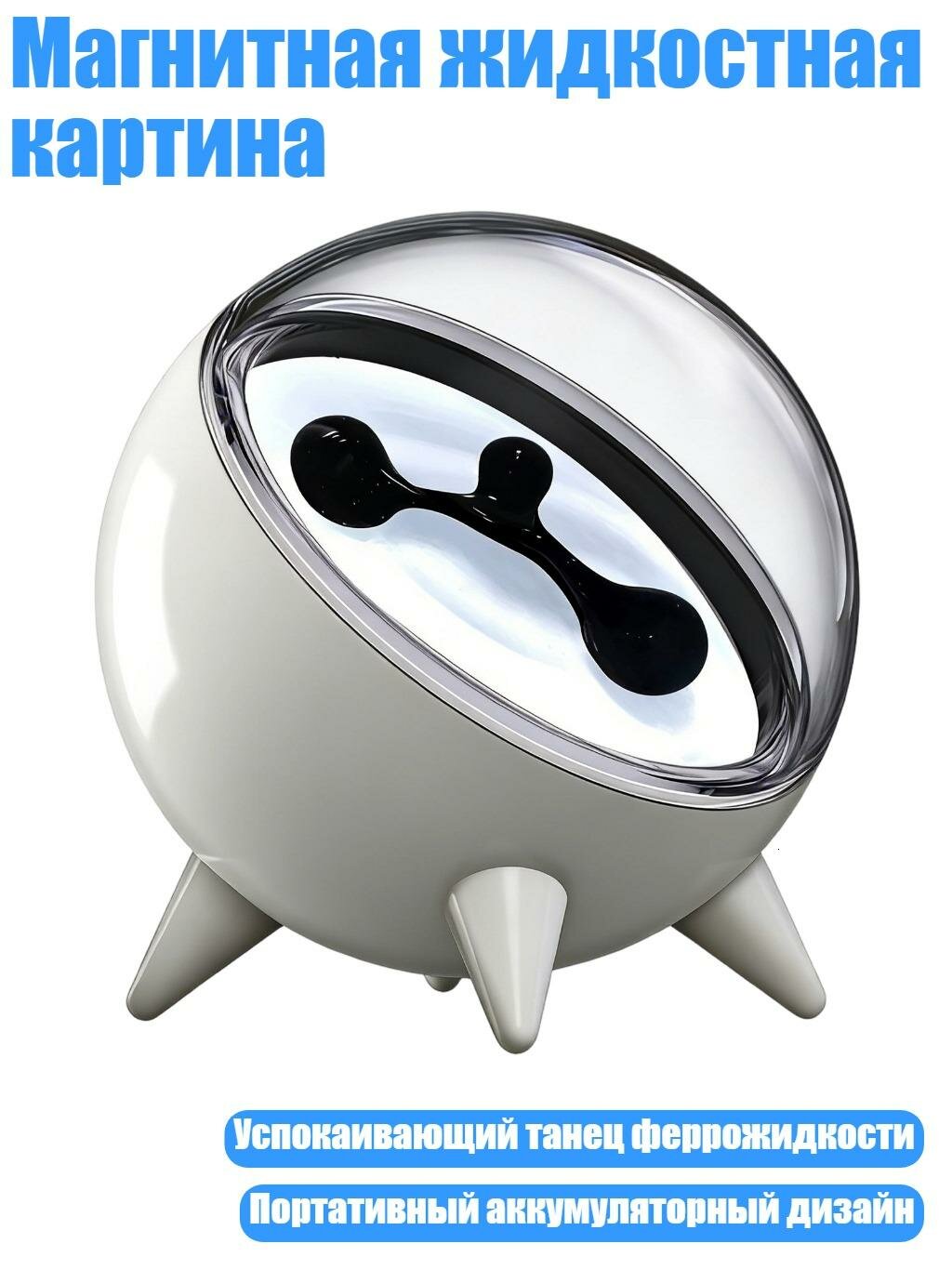 Магнитная жидкостная картина, Белый