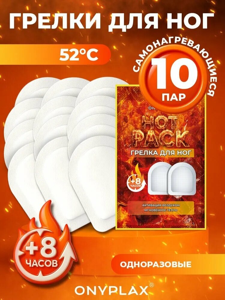 Самонагревающиеся грелки для рук, ног и тела 7 10 см, 10 пар (20 шт) OnyHotPack