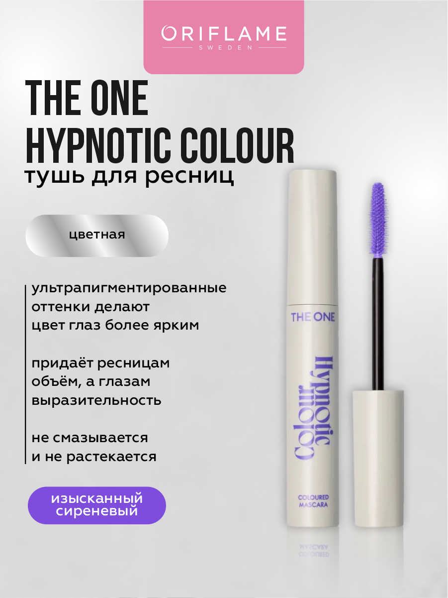 Цветная тушь THE ONE Изысканный Сиреневый 8 мл.