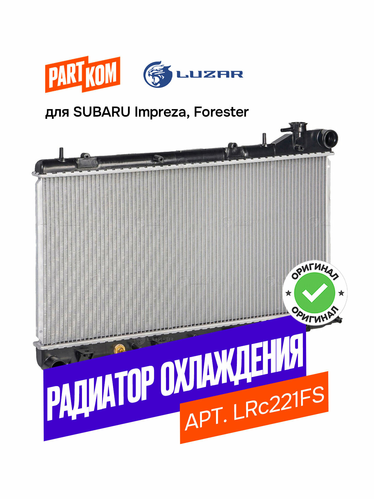 Радиатор охлаждения LUZAR LRC221FS для а/м Subaru Forester S10, Impreza G10 / Субару
