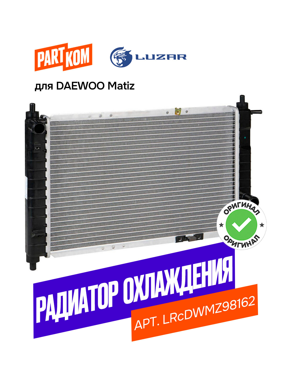 Радиатор охлаждения LUZAR LRCDWMZ98162 для а/м Daewoo Matiz / ДЭУ Матиз