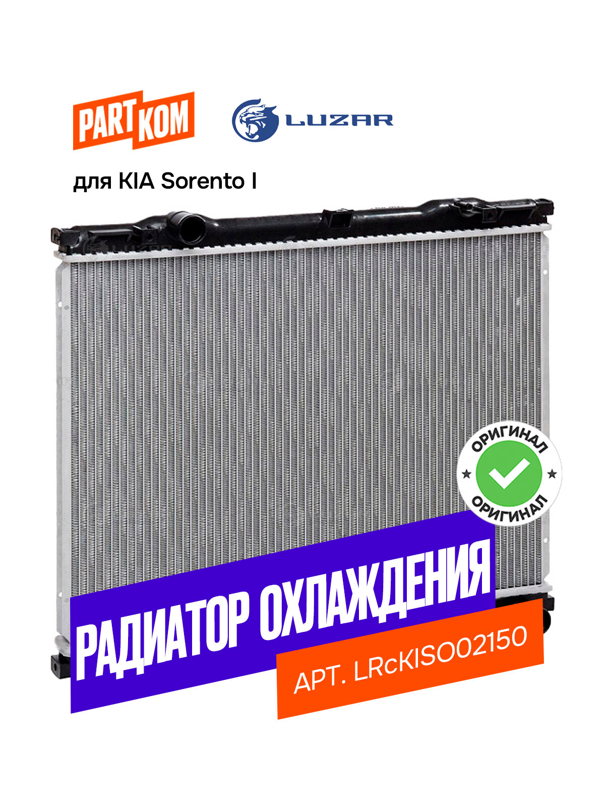 Радиатор охлаждения LUZAR LRCKISO02150 для а/м Kia Sorento 1 (MT) / Киа Соренто