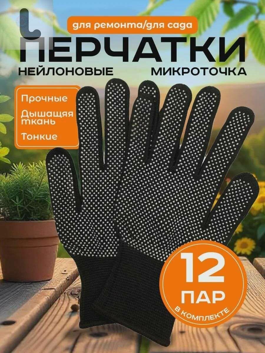 Перчатки защитные рабочие, нейлоновые с микроточками для строительства, ремонта и дачи, универсальный размер