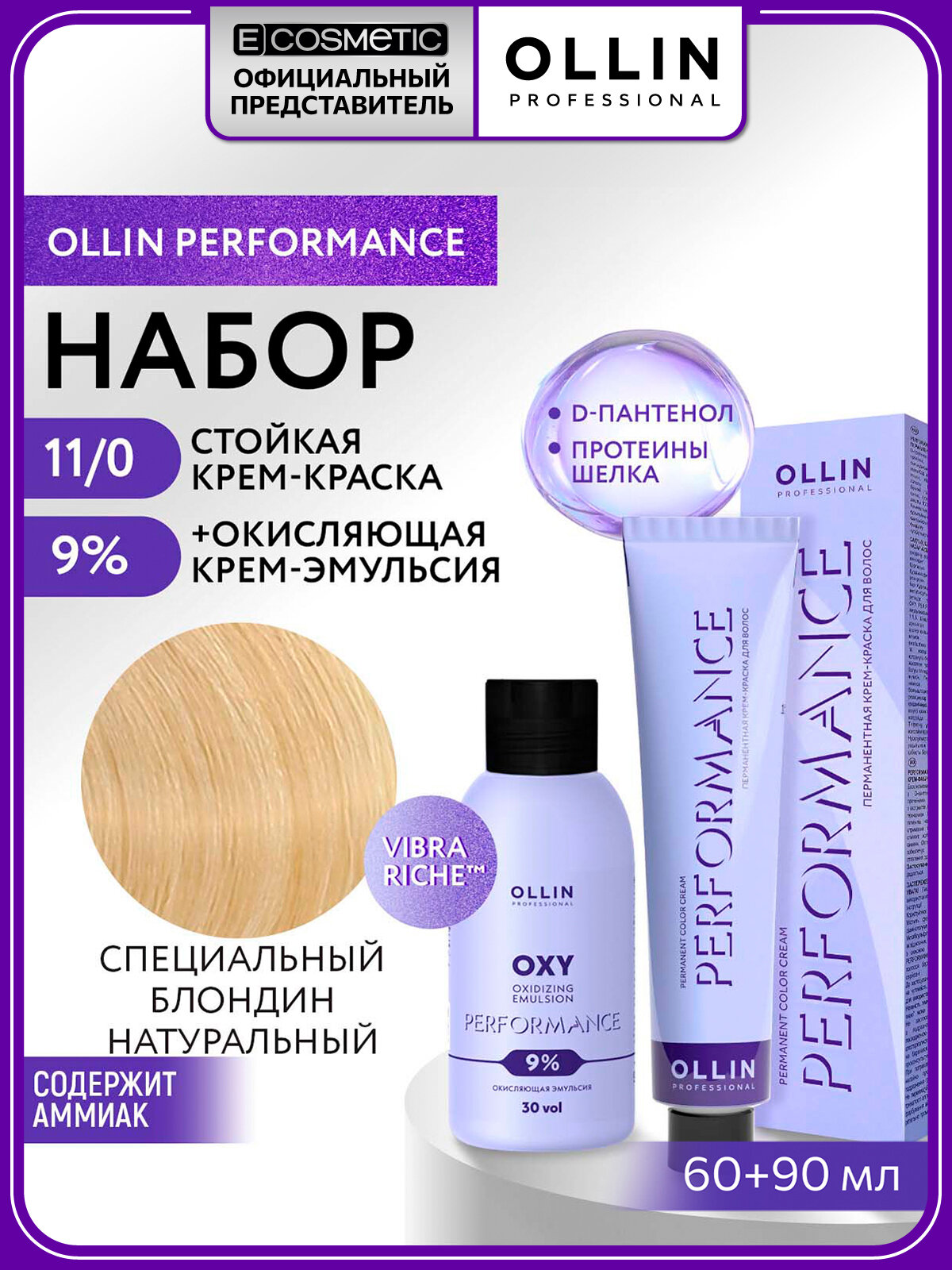 Набор для волос OLLIN PROFESSIONAL Performance краска 11.0 специальный блондин натуральный + оксид 9%, 60+90 мл