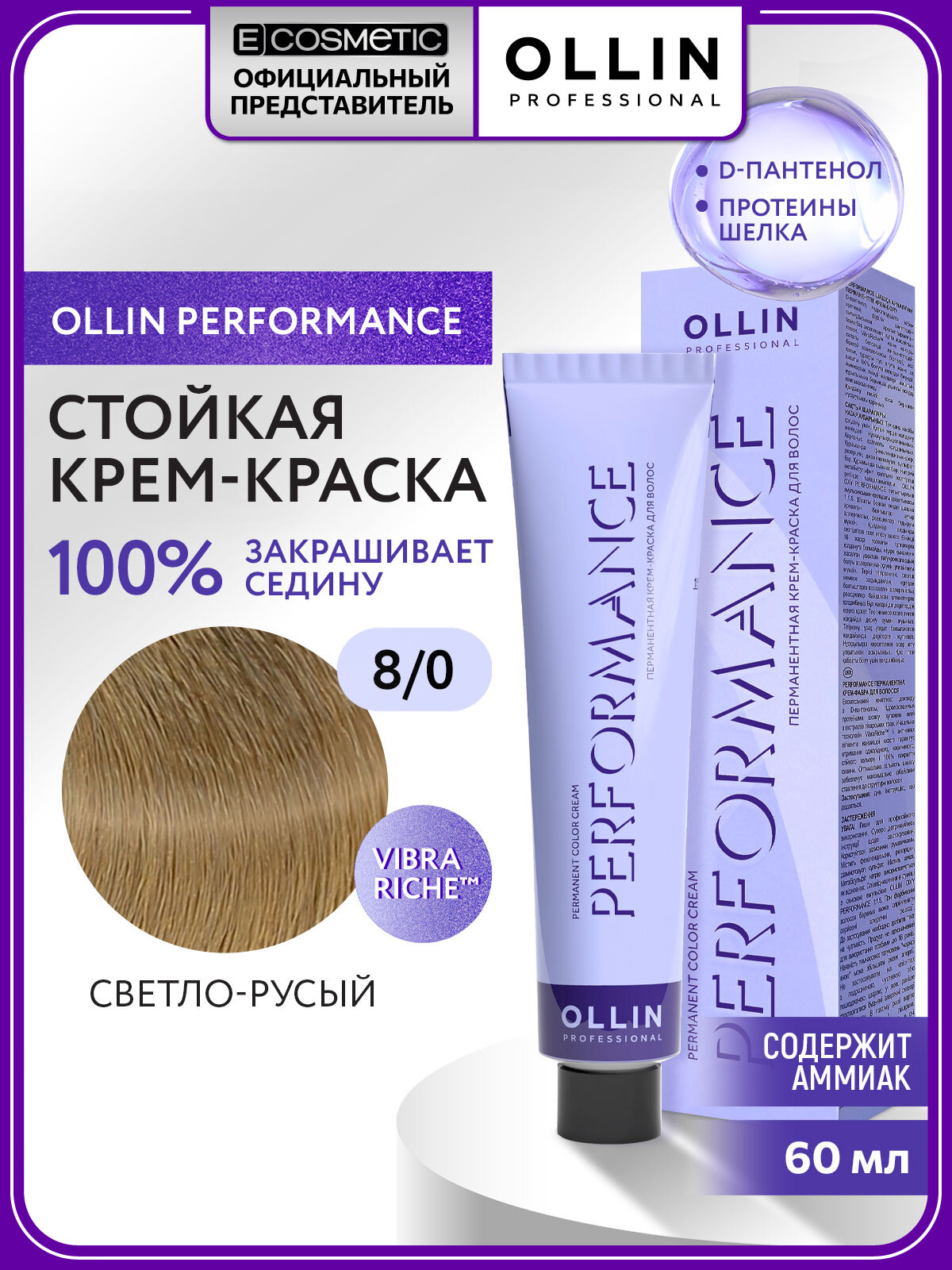 Профессиональная краска для волос OLLIN PROFESSIONAL Performance 8.0 светло-русый 60 мл