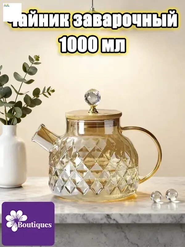 Чайник заварочный стеклянный золотистый 1000 мл с крышкой для заваривания чая