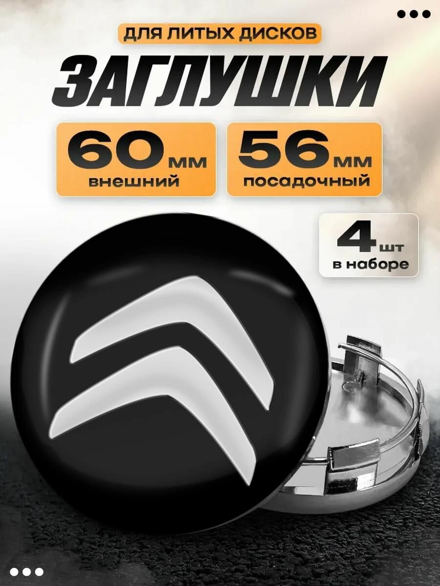 Заглушки для автомобильных литых дисков Citroen 60/56 мм 4 шт
